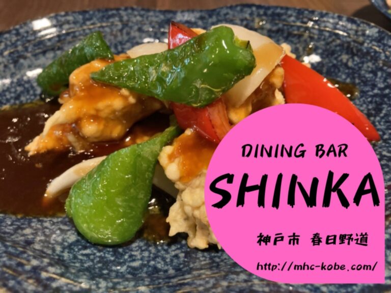 【閉店】｟喫煙可｠NEW OPEN 絶品中華と豊富なドリンク【DINING BAR SHINKA】神戸 春日野道 | MHC