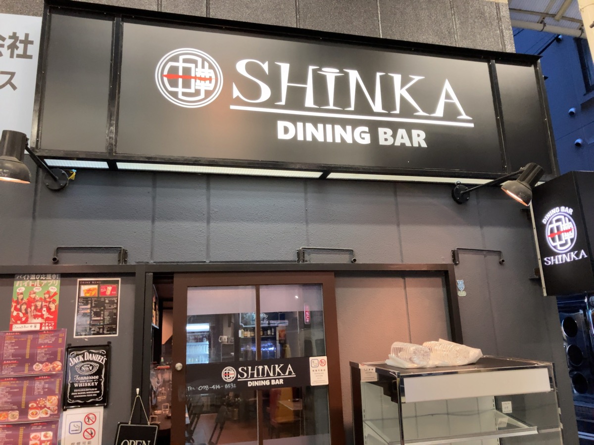 【閉店】｟喫煙可｠NEW OPEN 絶品中華と豊富なドリンク【DINING BAR SHINKA】神戸 春日野道 | MHC