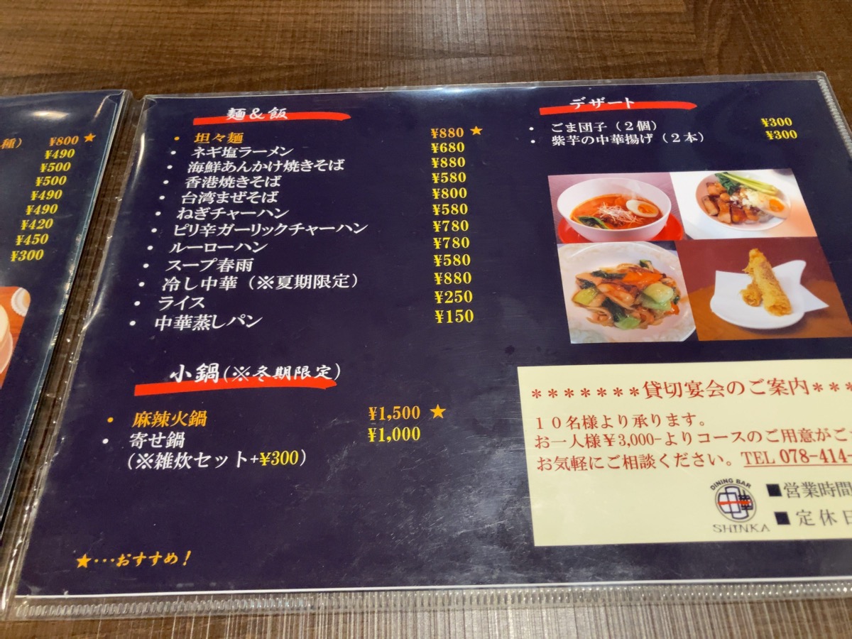 【閉店】｟喫煙可｠NEW OPEN 絶品中華と豊富なドリンク【DINING BAR SHINKA】神戸 春日野道 | MHC